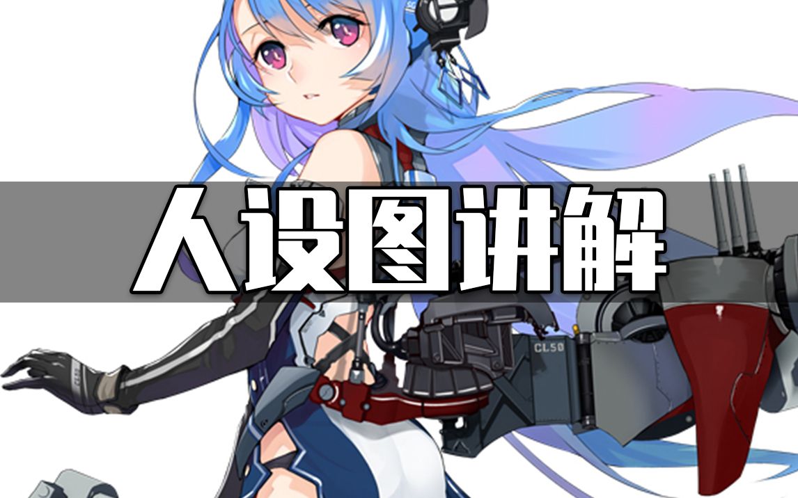 【绘画教程】讲解人物设计图!教你如何做人设!