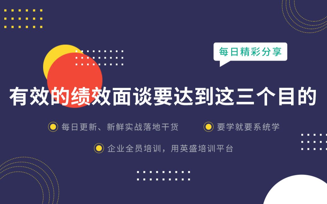 建立有效的绩效面谈要达到这三个目的·绩效沟通面谈要点 绩效面谈...