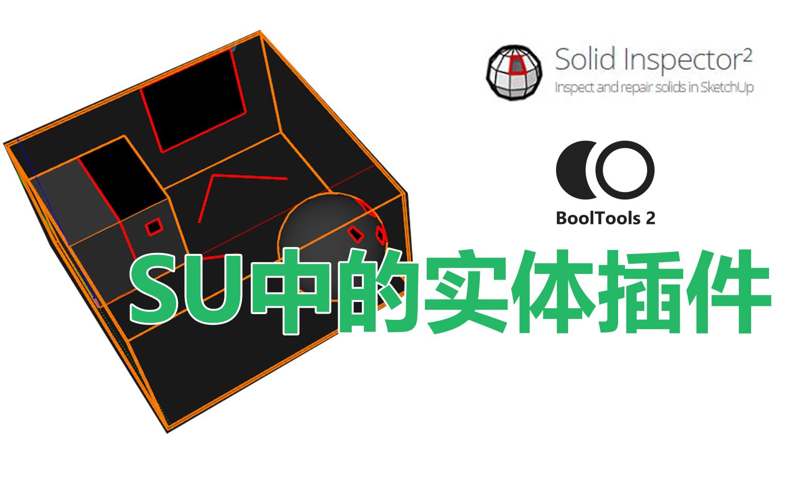 [SketchUp] SU中的实体模型以及常用实体插件