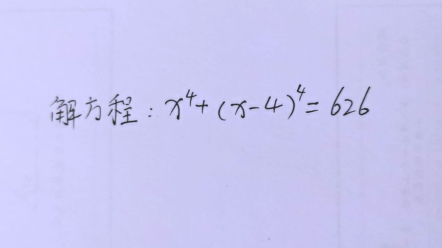 八年级数学解方程:x⁴+(x-4)⁴=626,有难度,好多人都无从下手