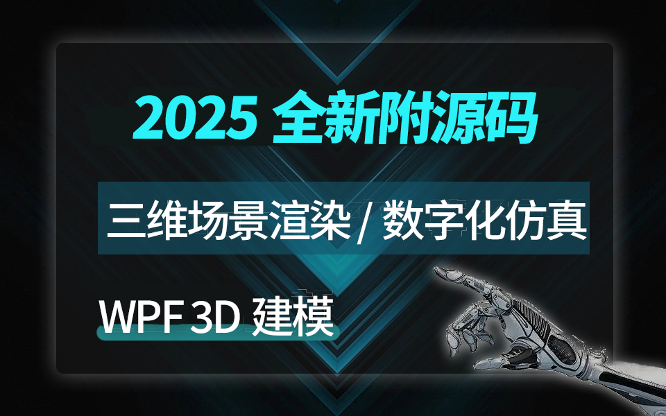 2025全新录制 WPF 3D建模 + 三维场景渲染 + 数字化仿真(WPF上位机...