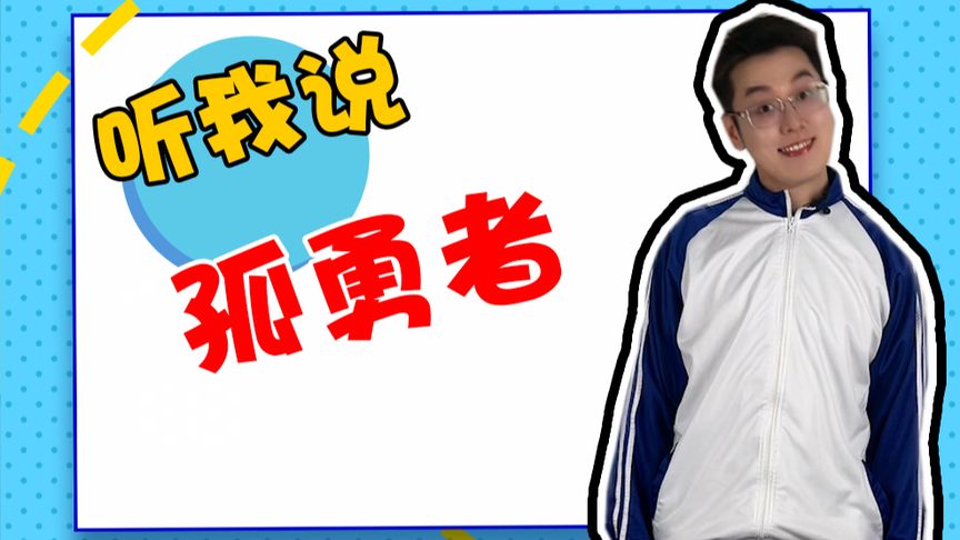 你仔细听!