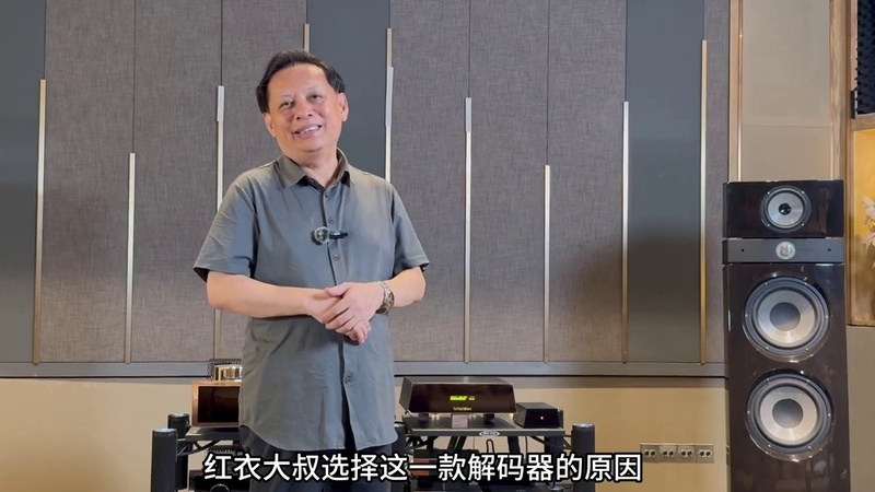 揭秘红衣大叔选择Totaldac解码器的理由:适合才是最好!