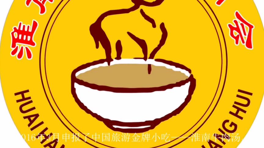 淮南牛肉汤非遗宣传片(10)