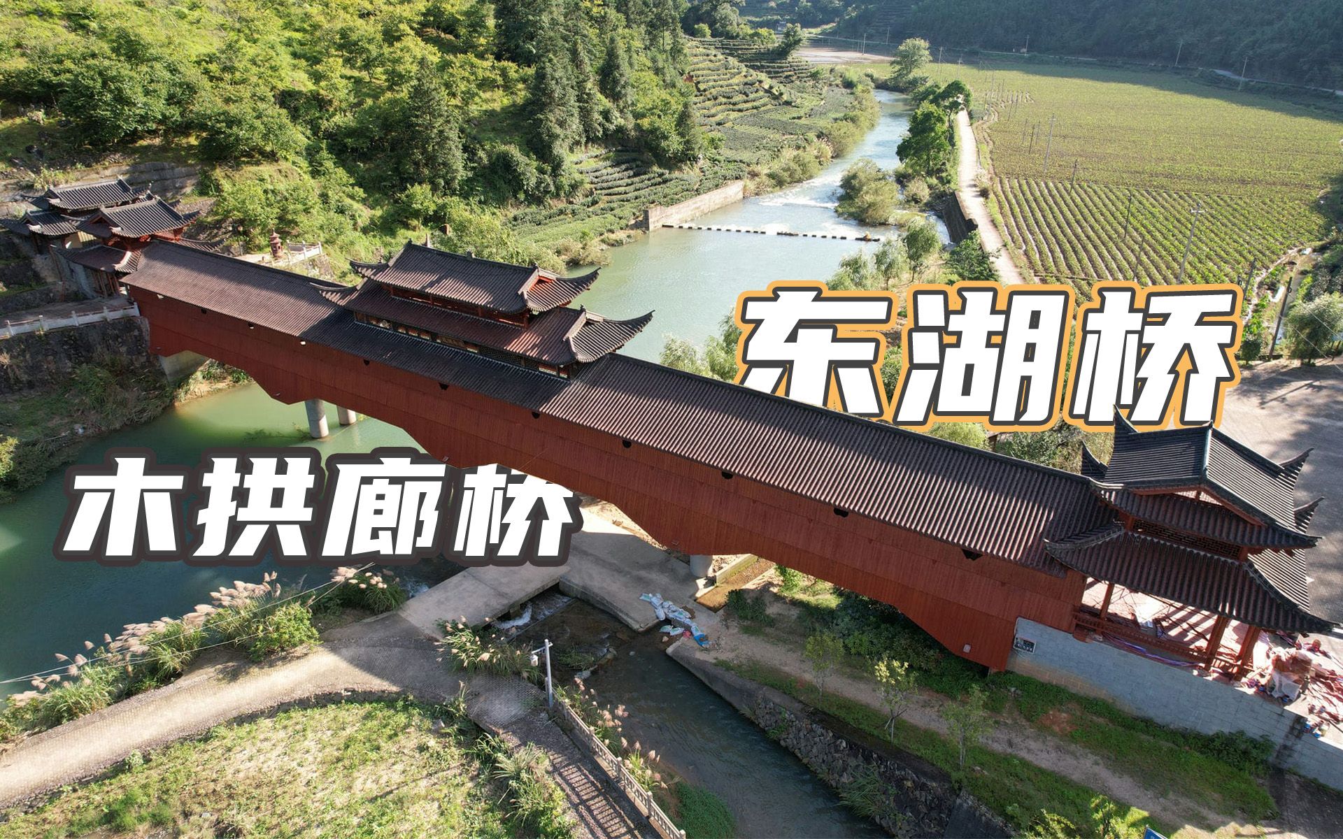 【木拱廊桥】东湖桥 - 平梁桥