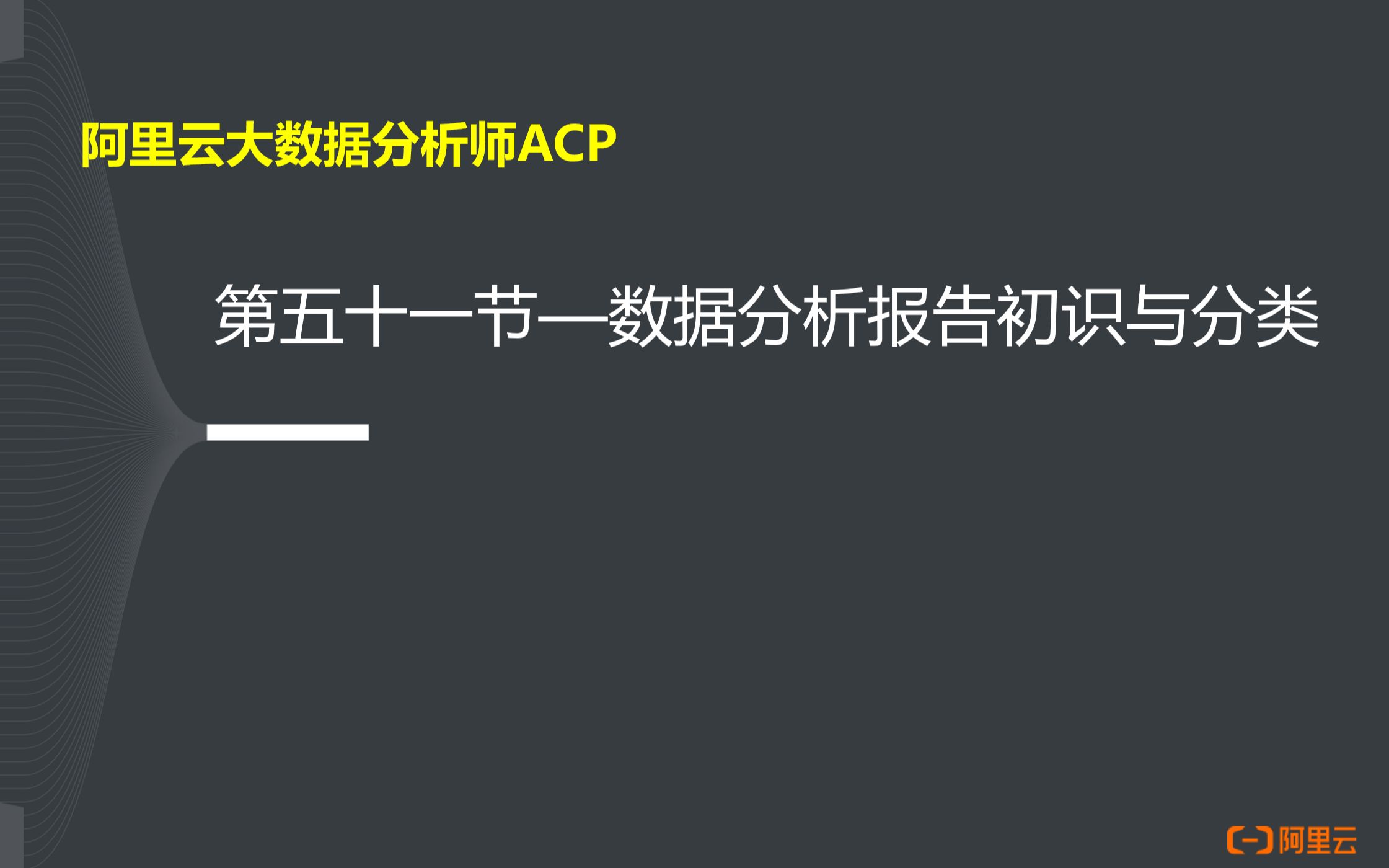 阿里云大数据分析师ACP认证51--数据分析报告初识与分类