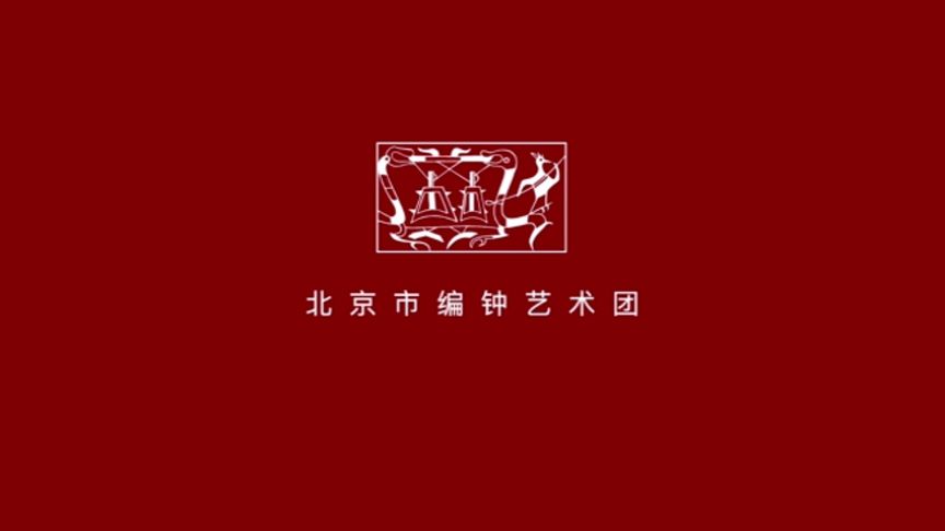 2021全国交通安全宣传日北京编钟艺术团
