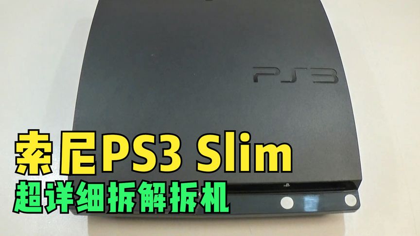 索尼PS3 Slim游戏机超详细拆解解析