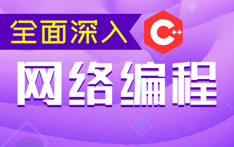 2023年最新版C/C++网络编程教程,从socket到epoll,10天带你从入门到...