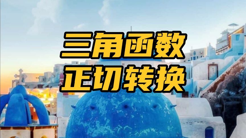 三角函数中正切转换的方法