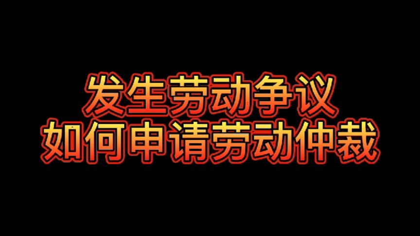 发生争议,劳动者怎么维权