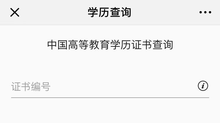 教你在微信中进行学历查询