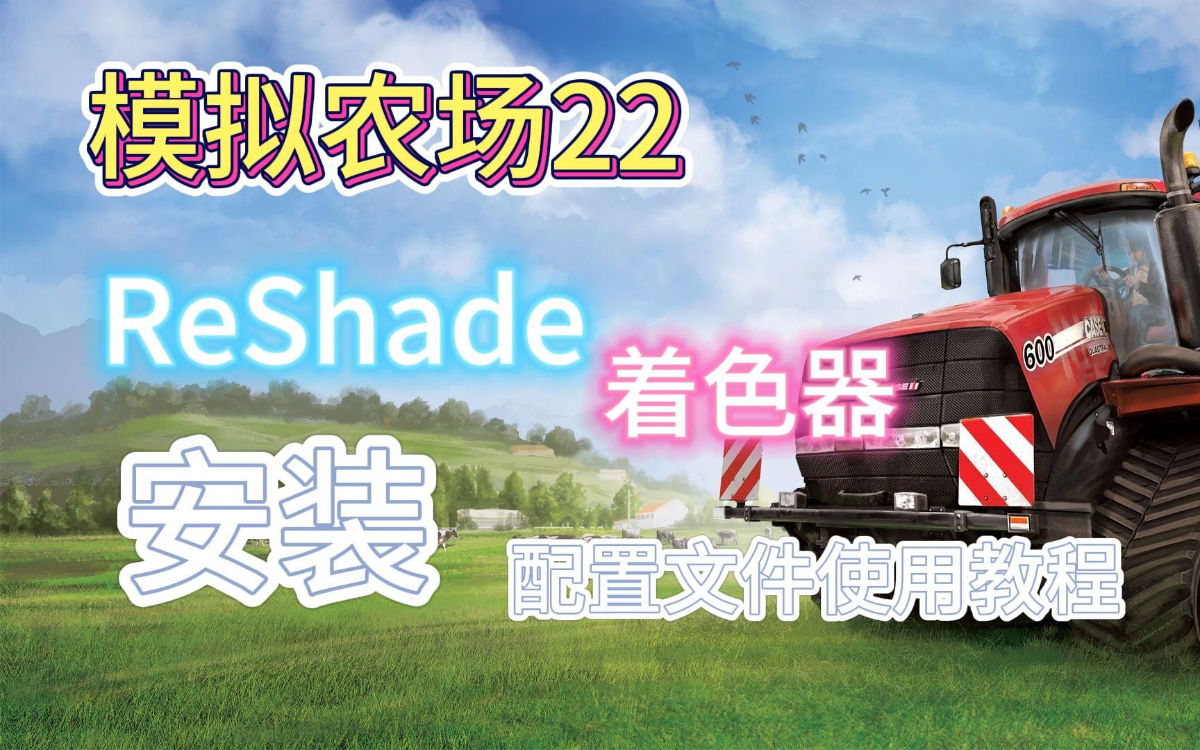 【模拟农场22】ReShade 着色器 安装和使用配置文件教程