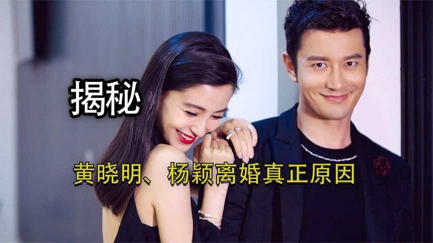 揭秘杨颖和黄晓明离婚的原因,谁才是最终赢家