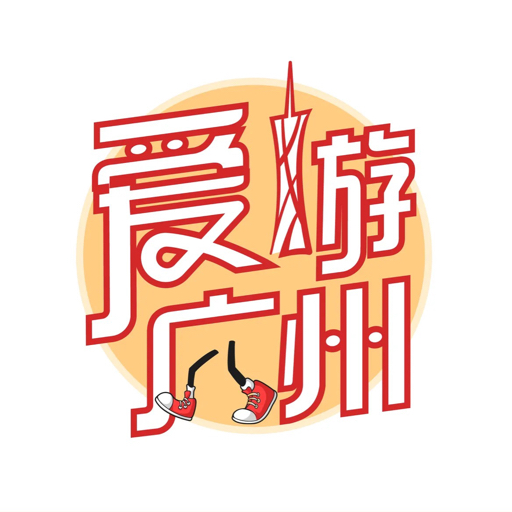 爱游广州 