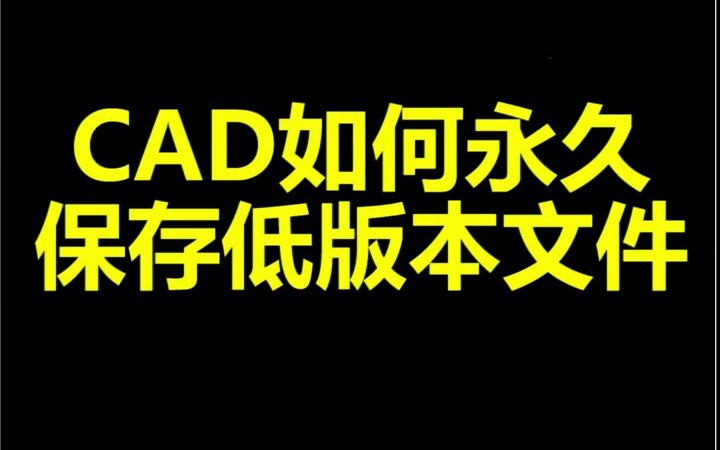 CAD如何永久保存低版本文件