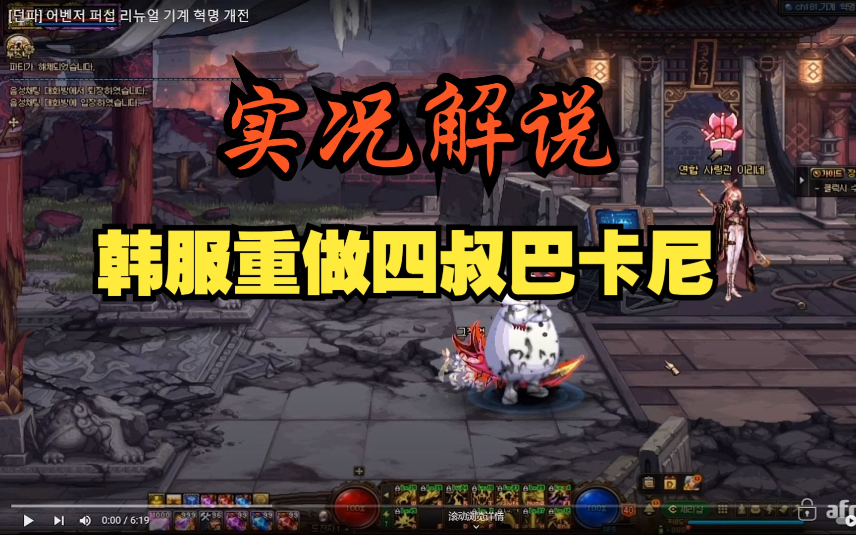 【解说向】韩服重做四叔巴卡尼实况_DNF