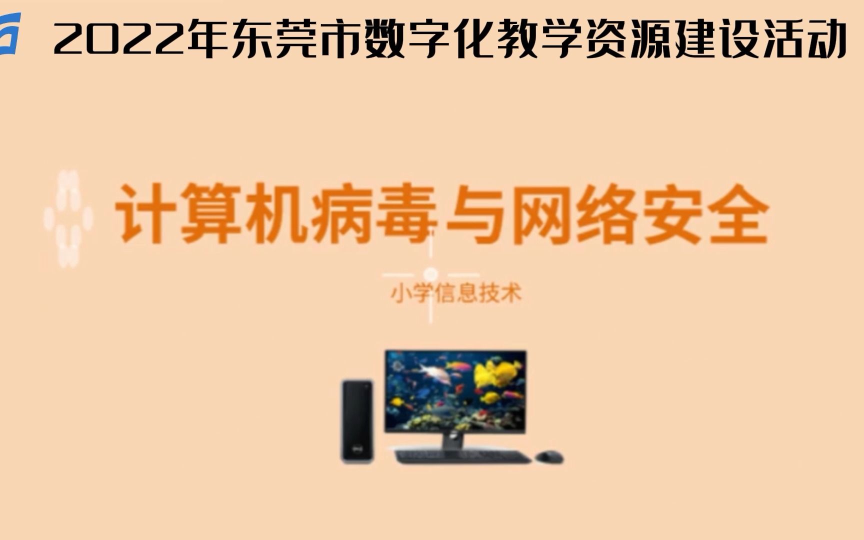 计算机病毒与网络安全(微课)