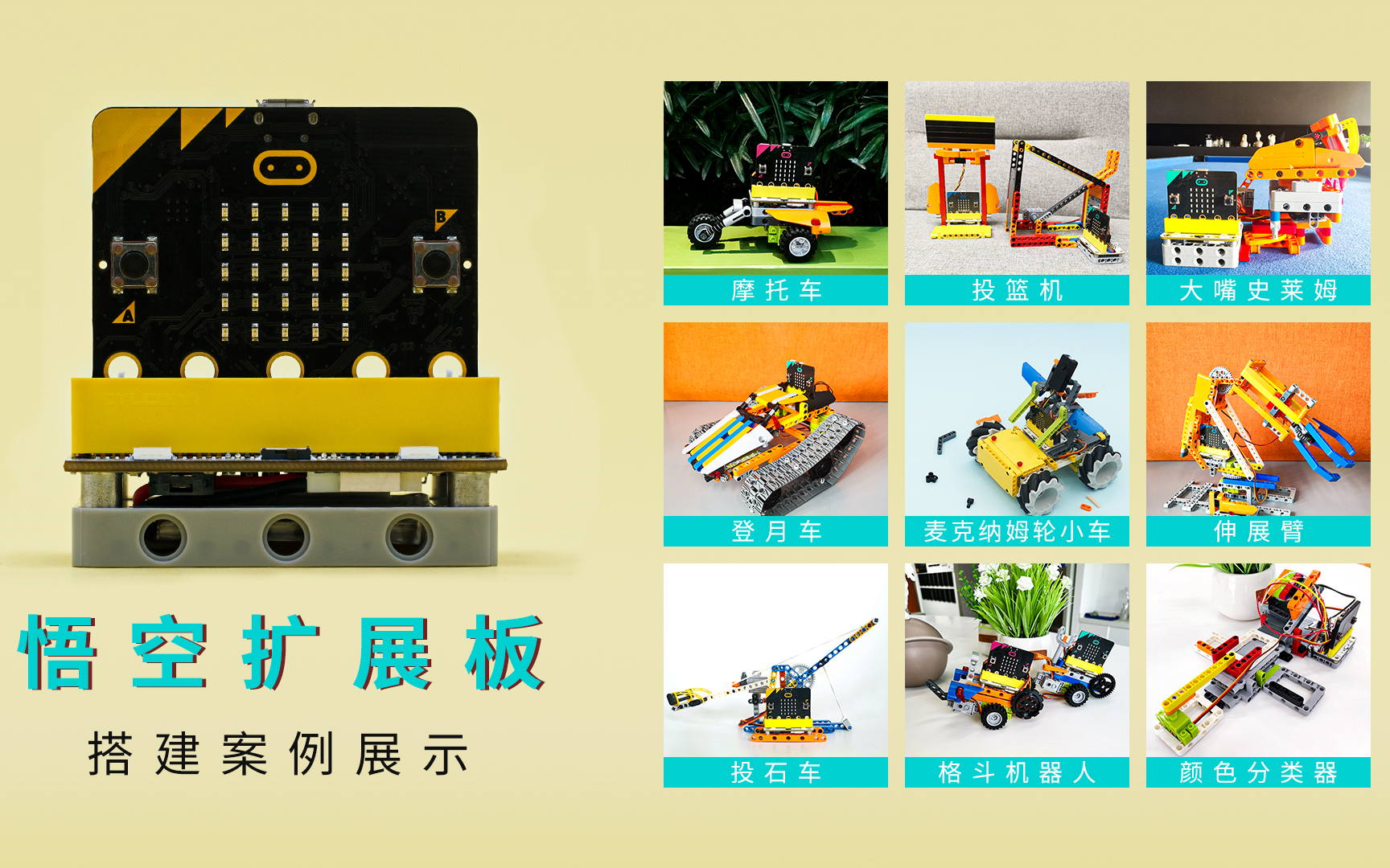 悟空扩展板搭建案例展示