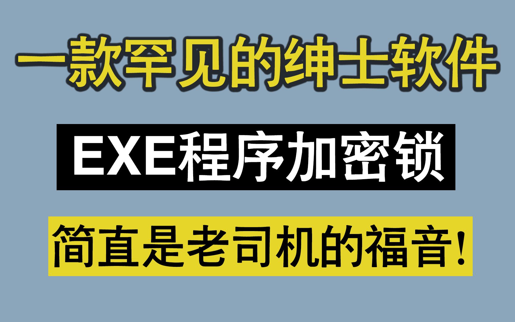 宅男必不可少的软件:exe程序启动锁!再也不怕隐私泄露了!