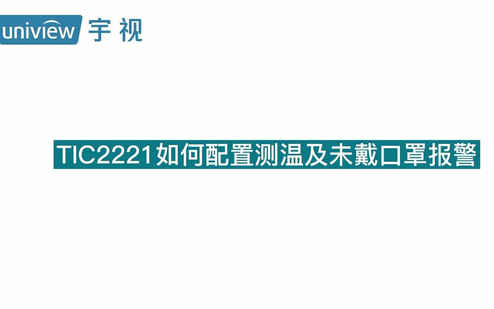 宇视TIC2221测温及未戴口罩报警配置