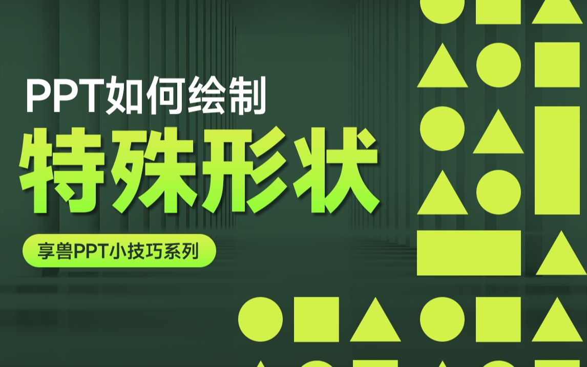 如何用PPT绘制特殊形状