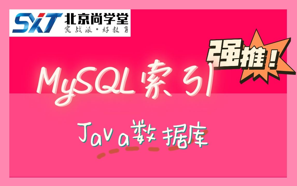 【尚学堂MySQL数据库索引对象教程】SQL Server数据库对象_SQL...