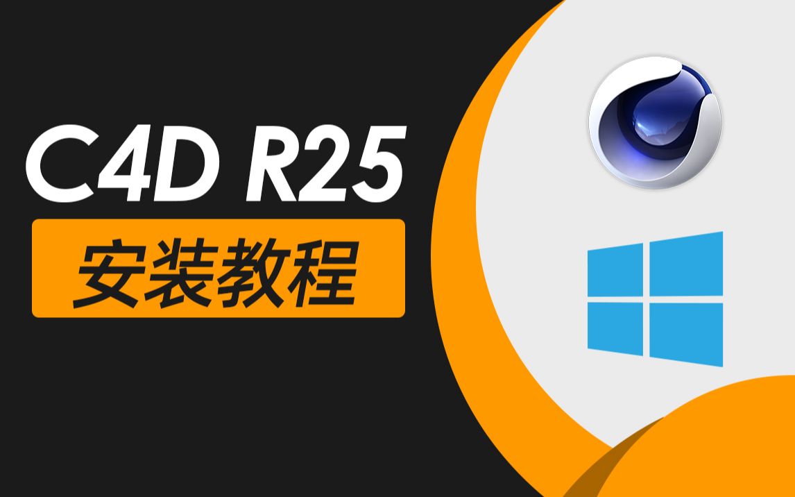 全网最详细C4DR25最新安装教程