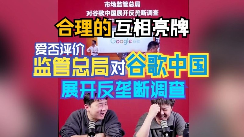 合理的互相亮牌:爱否评价监管总局对谷歌中国展开反垄断调查