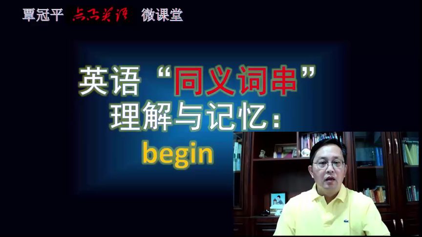 英语“同义词串”理解与记忆:begin