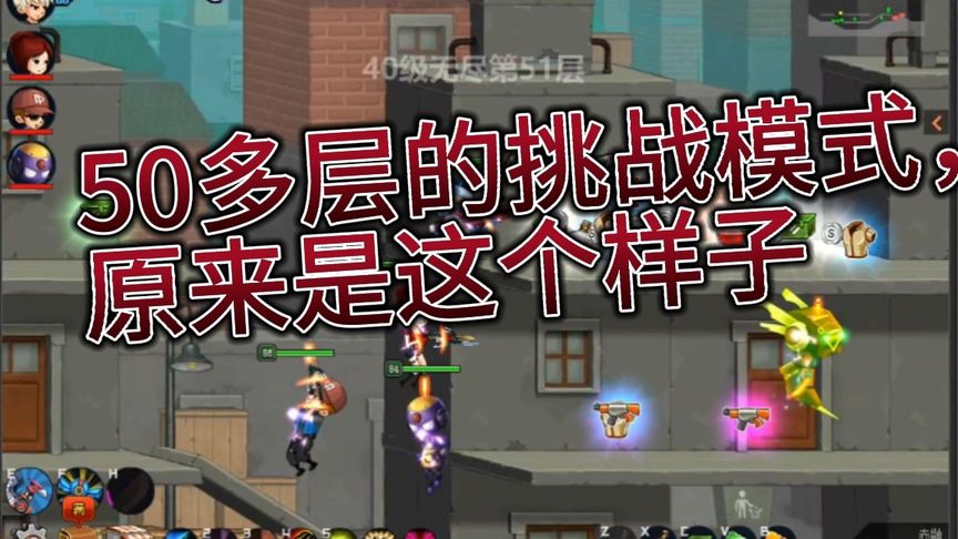 爆枪突击:50多层的挑战模式是什么样子?