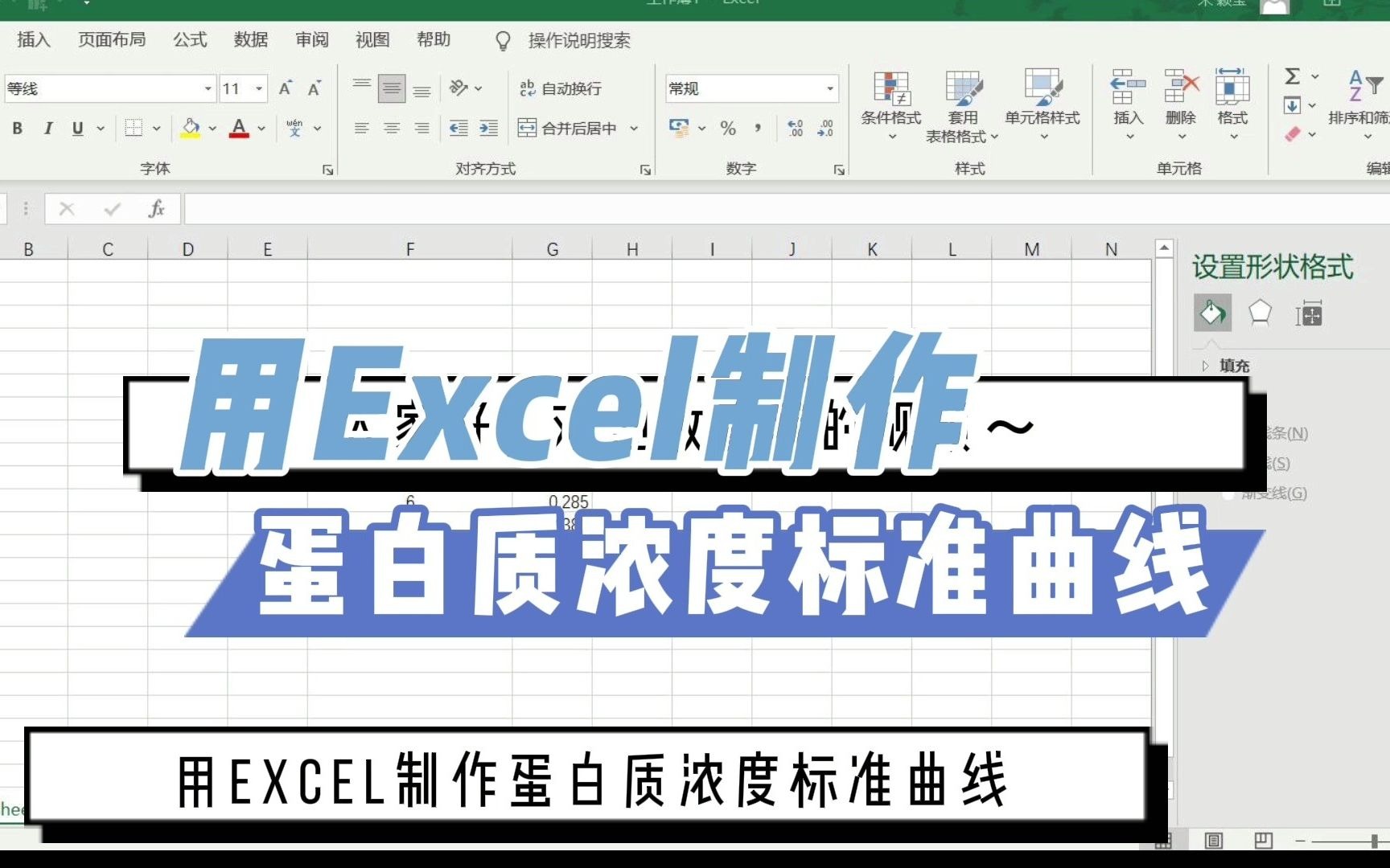 用Excel制作蛋白质浓度标准曲线
