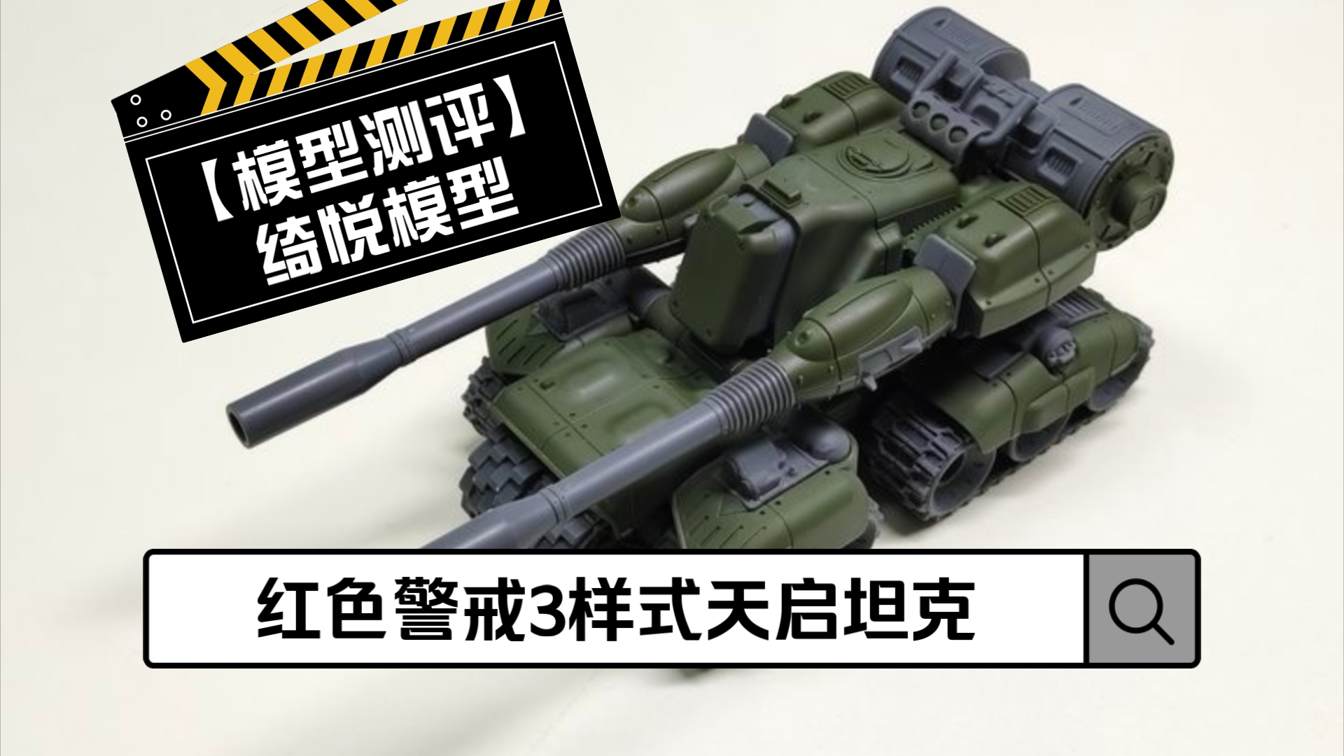 【模型测评】绮悦模型红色警戒3样式天启坦克(免胶分色快拼)