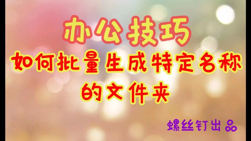 如何快速批量生成指定名称的文件夹