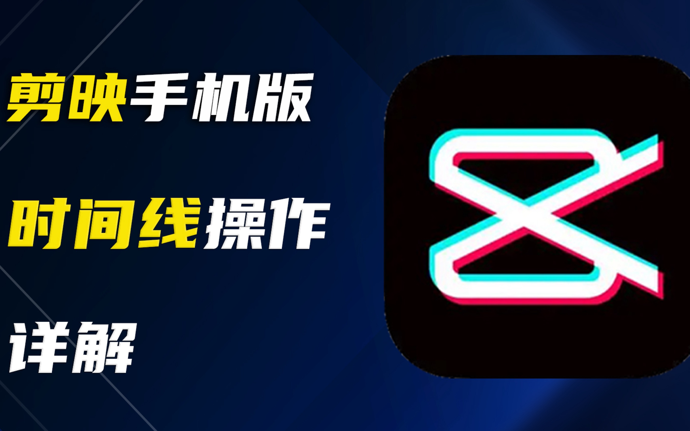 剪映手机版系列教程:时间线操作详细介绍