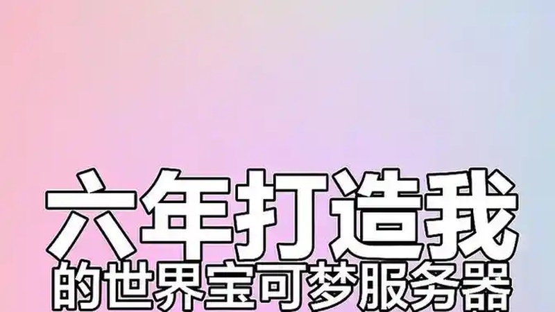 我的世界宝可梦服务器六年历程:数据安全与自由度并重