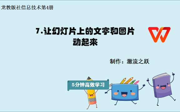 7.让幻灯片上的文字和图片动起来【WPS教程】