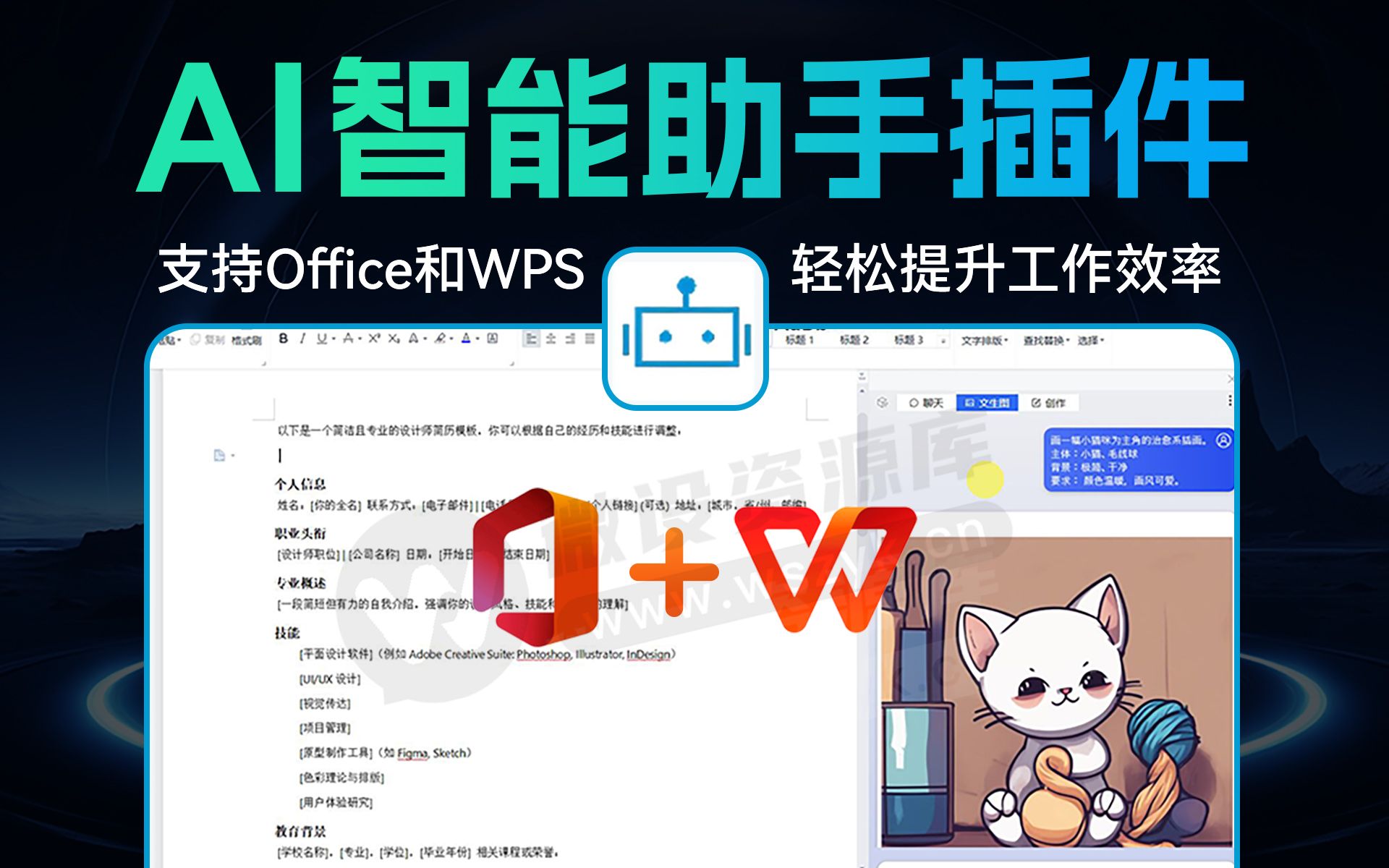 2024最新AI智能助手插件来了,支持 Office 和 WPS 软件安装使用