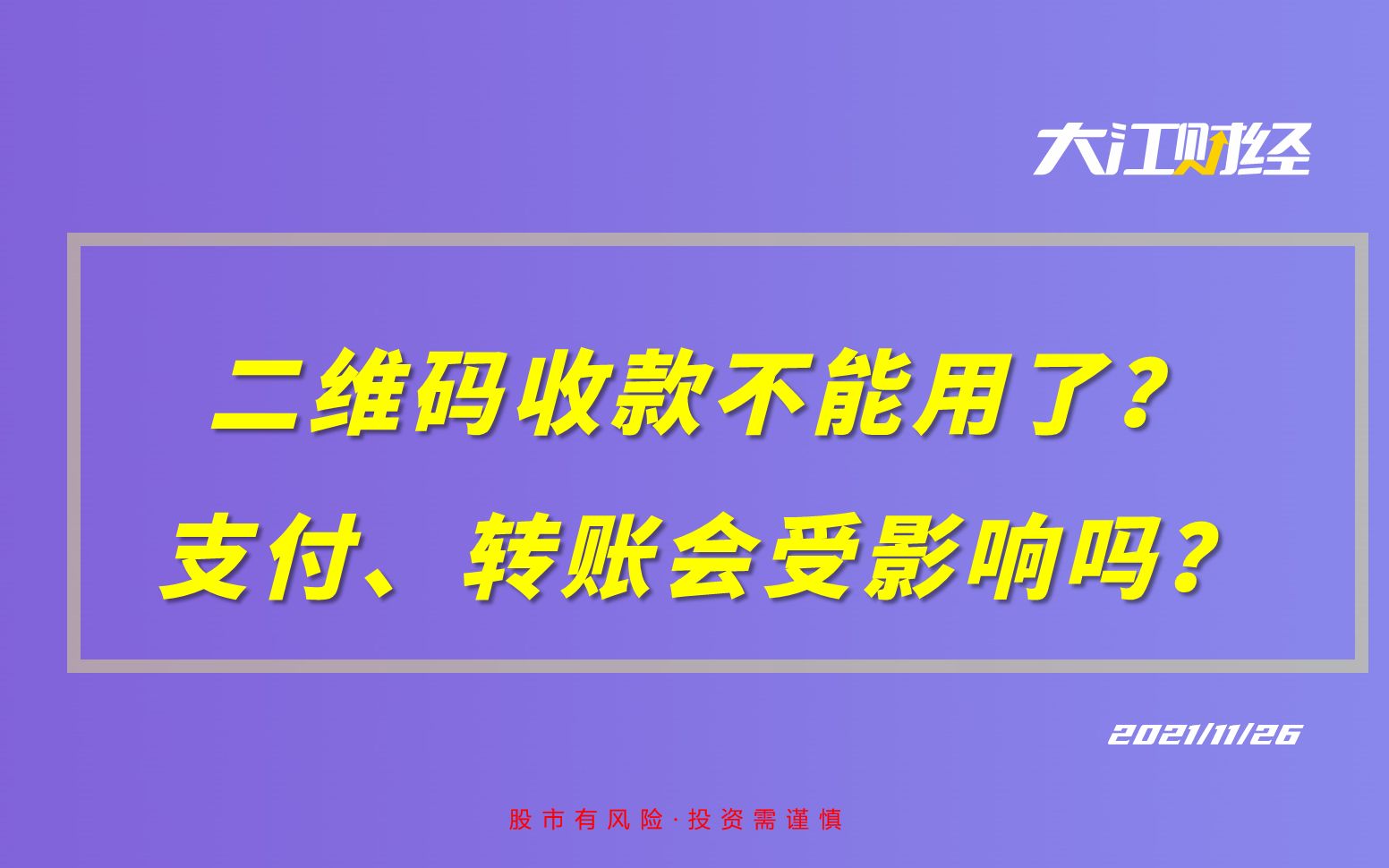 个人二维码收款不能用了?支付、转账会受影响吗?