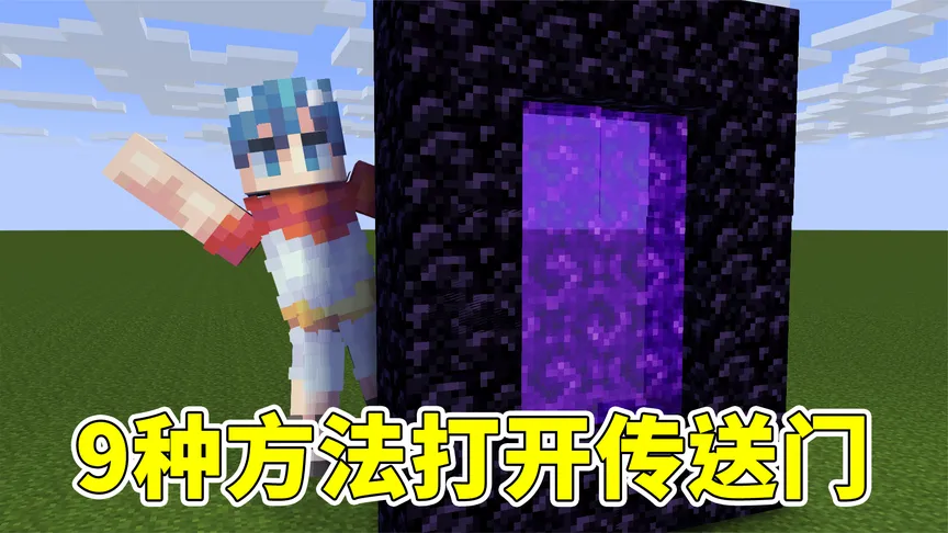 我的世界:激活地狱传送门的9种方法,老玩家从来不用打火石
