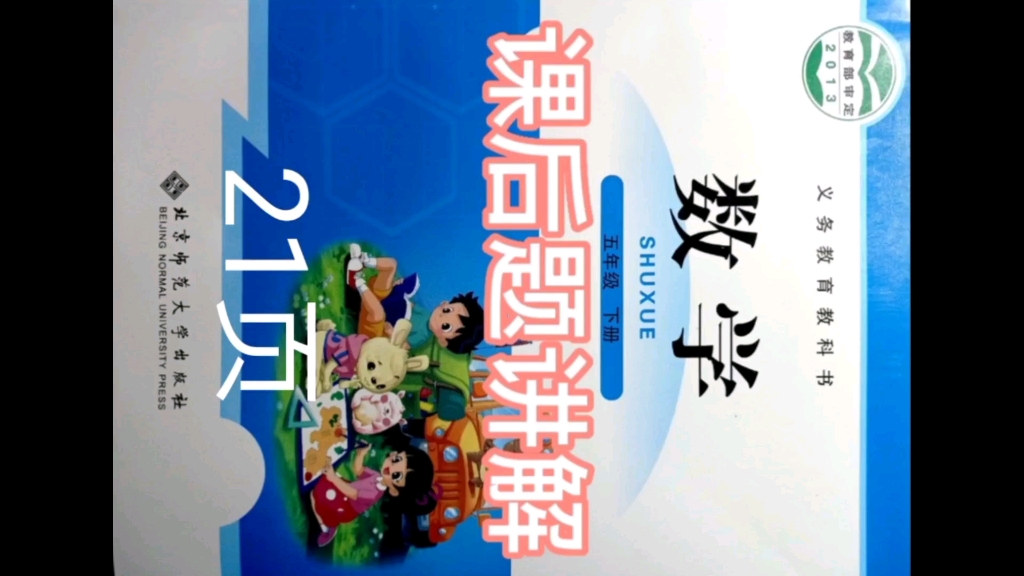 小学五年级下册《数学》,北京师范大学出版社(北师大版)课后题第21页...