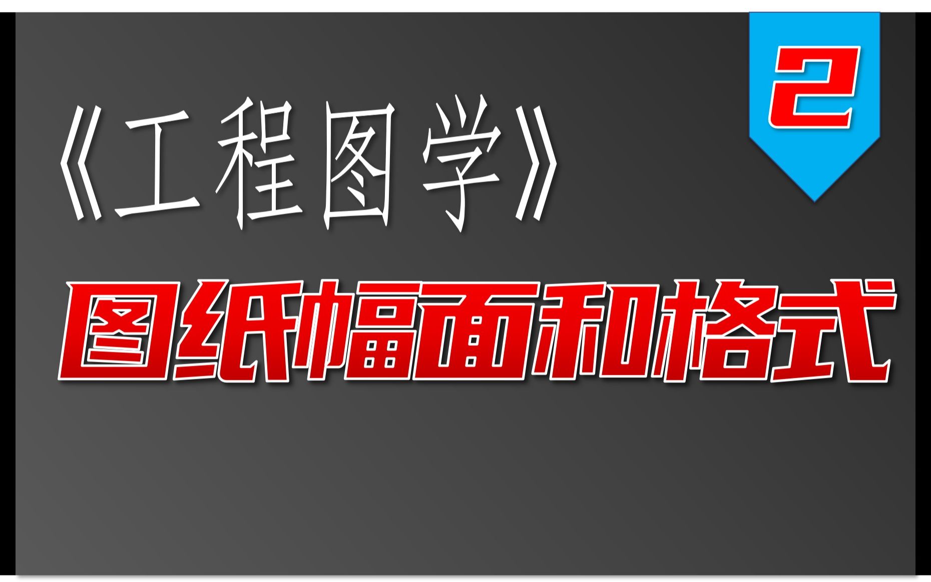 图纸幅面和格式 需满足国家标准(GB/T 14689-2008)