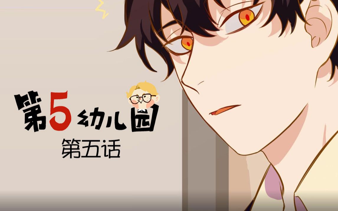 【第五人格动态漫画】第五幼儿园 第五话