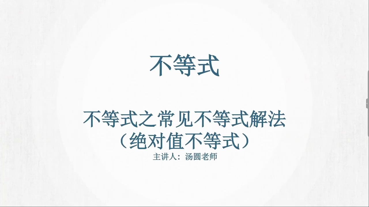 不等式之常见不等式的解法(绝对值不等式)