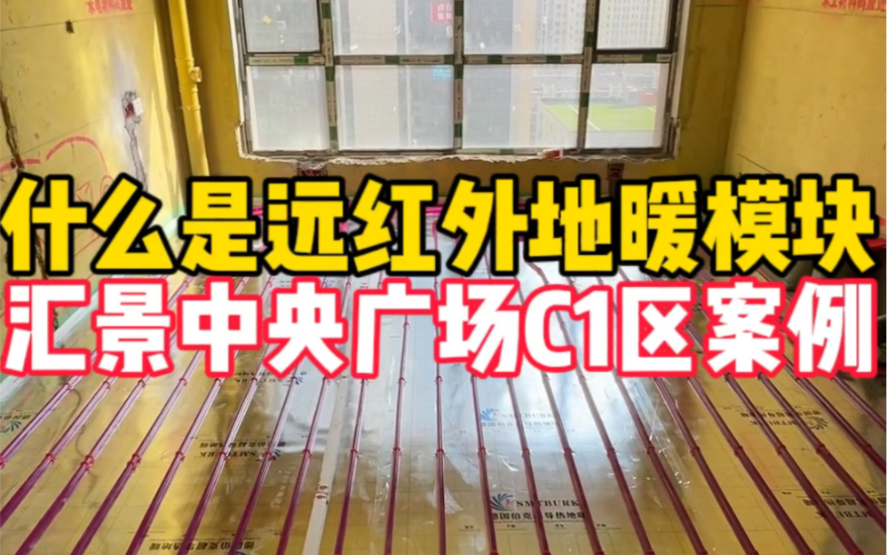 什么是远红外地暖模块。