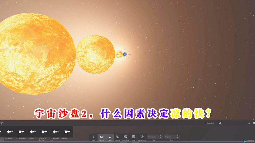宇宙沙盘2,什么因素决定“凉了”的速度,是不是无法模拟?