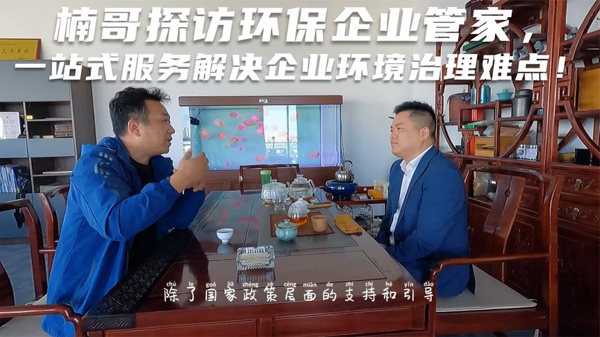 探访环保企业,看管家是如何一站式服务解决企业环境治理难点的!