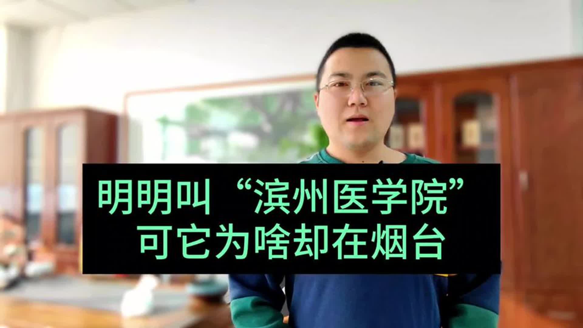明明叫滨州医学院,但位置却在烟台!背后有一段不简单的故事