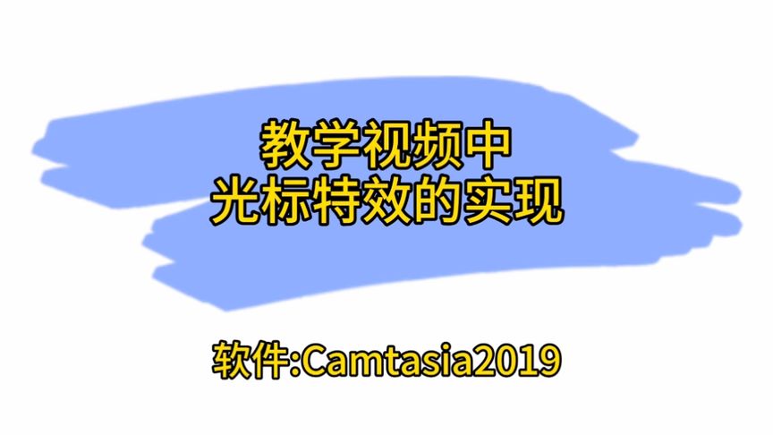 2分钟带您体验视频中鼠标光标变成放大镜探照灯的方法