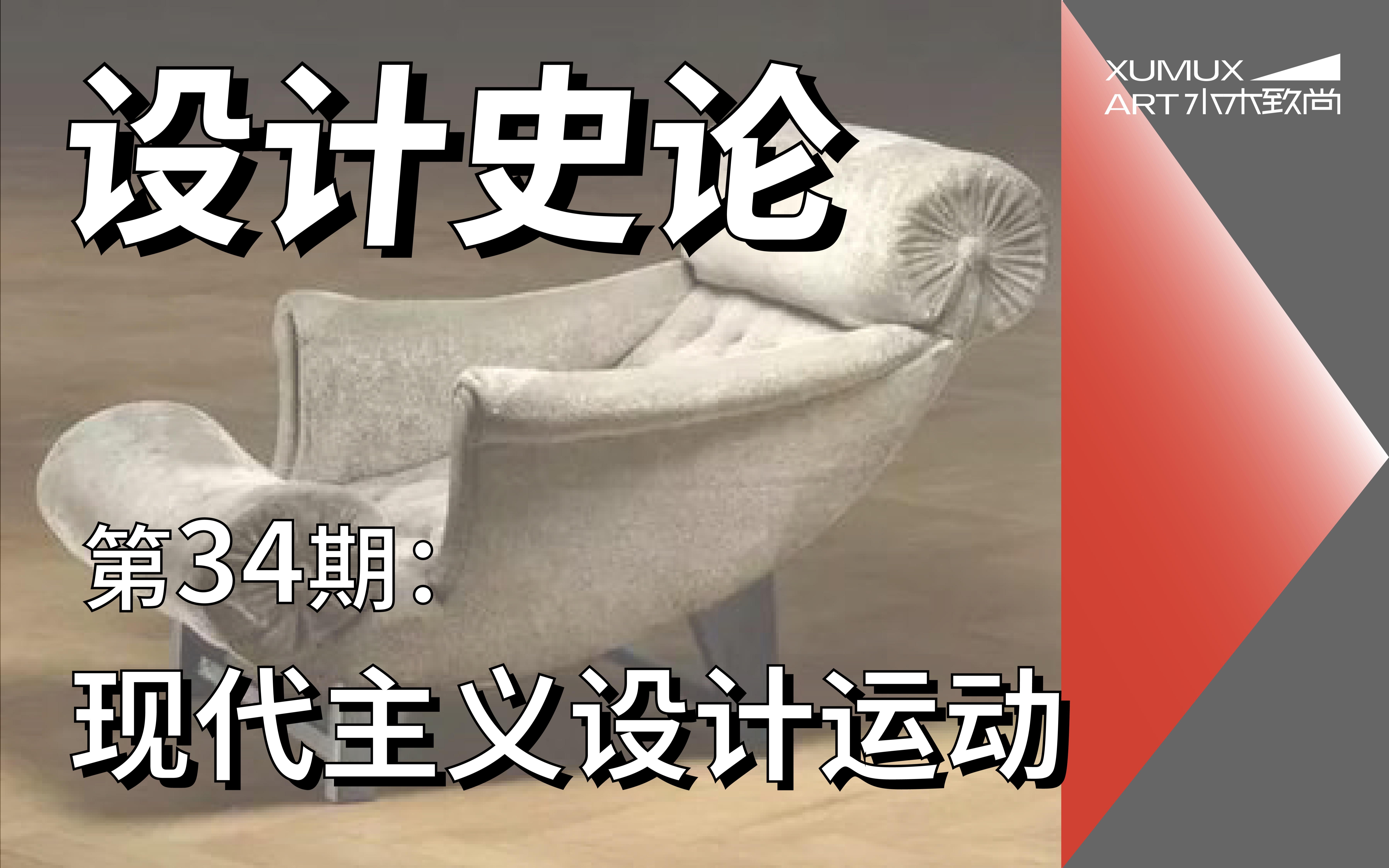 【世界现代设计史考研】34-现代主义设计运动